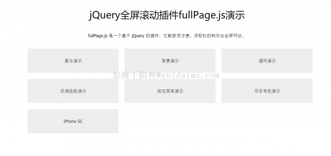 jQuery全屏滚动插件fullPage.js演示-代码-最代码