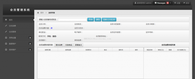 Ssh框架mysql数据库开发java Web会员积分消费管理系统 代码 最代码