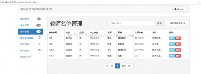 基于（springmvc Spring Mybatis Shiro Bootstrap）开发的ssm教务后台管理系统 代码 最代码