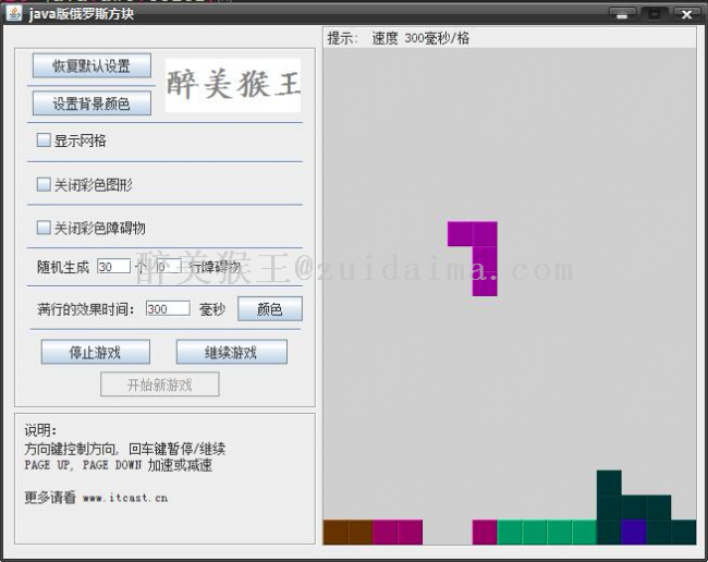 Java Swing开发的俄罗斯方块游戏，包含完整代码详细注释 代码 最代码
